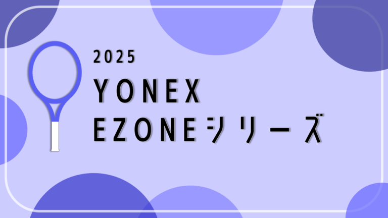 【飛び&柔らかさ】2025 YONEX EZONEシリーズの最新情報まとめ | テニスのトリコ